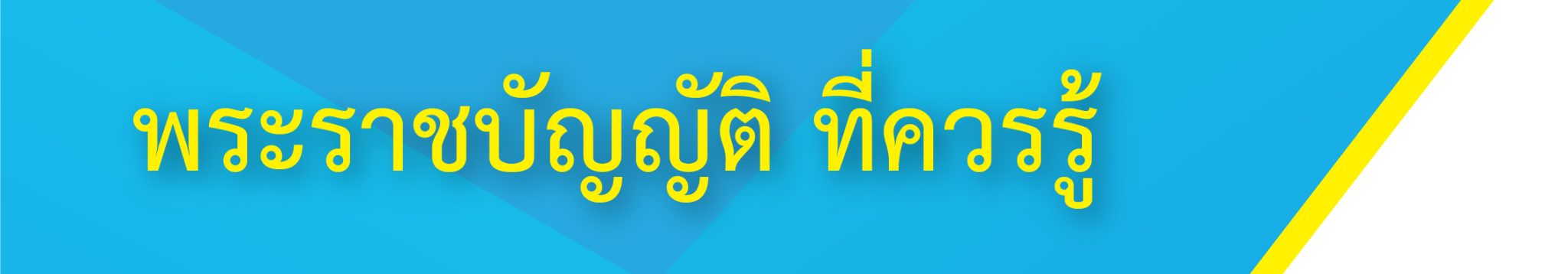 ITA 68 : O3 – กฎหมายที่เกี่ยวข้อง - สถานีตำรวจภูธรเมืองสระบุรี